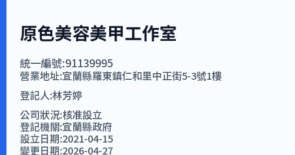 原色美容美甲工作室的照片-統編 91139995(宜蘭縣) 公司登記資料與營業項目詳細圖表