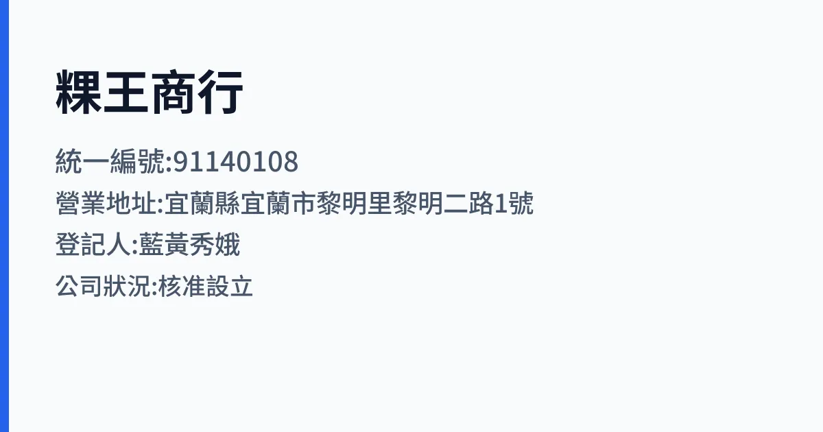 粿王商行 - 統編 91140108(宜蘭縣) 公司登記資料與營業項目詳細圖表