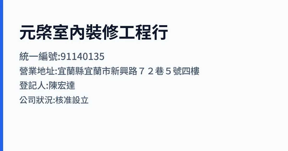 元棨室內裝修工程行 - 統編 91140135(宜蘭縣) 公司登記資料與營業項目詳細圖表