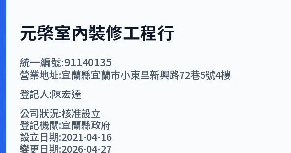 元棨室內裝修工程行的照片-統編 91140135(宜蘭縣) 公司登記資料與營業項目詳細圖表