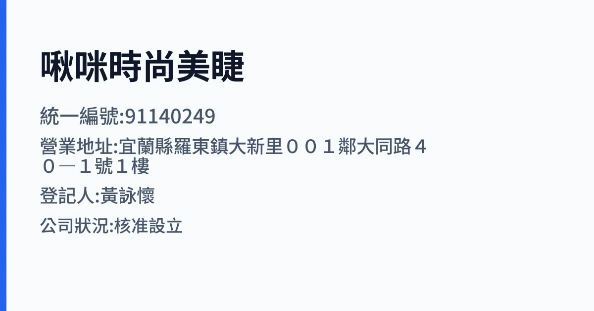 啾咪時尚美睫 - 統編 91140249(宜蘭縣) 公司登記資料與營業項目詳細圖表