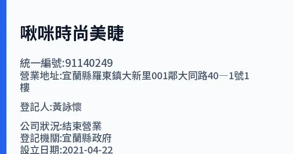 啾咪時尚美睫的照片-統編 91140249(宜蘭縣) 公司登記資料與營業項目詳細圖表