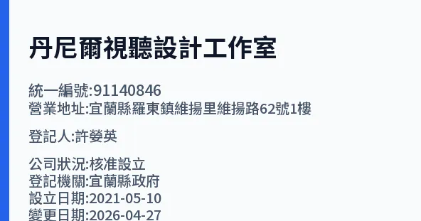 丹尼爾視聽設計工作室的照片-統編 91140846(宜蘭縣) 公司登記資料與營業項目詳細圖表