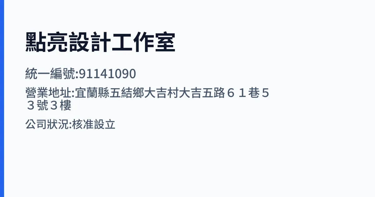 點亮設計工作室 - 統編 91141090（宜蘭縣） 公司登記資料與營業項目詳細圖表