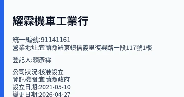 耀霖機車工業行的照片-統編 91141161(宜蘭縣) 公司登記資料與營業項目詳細圖表