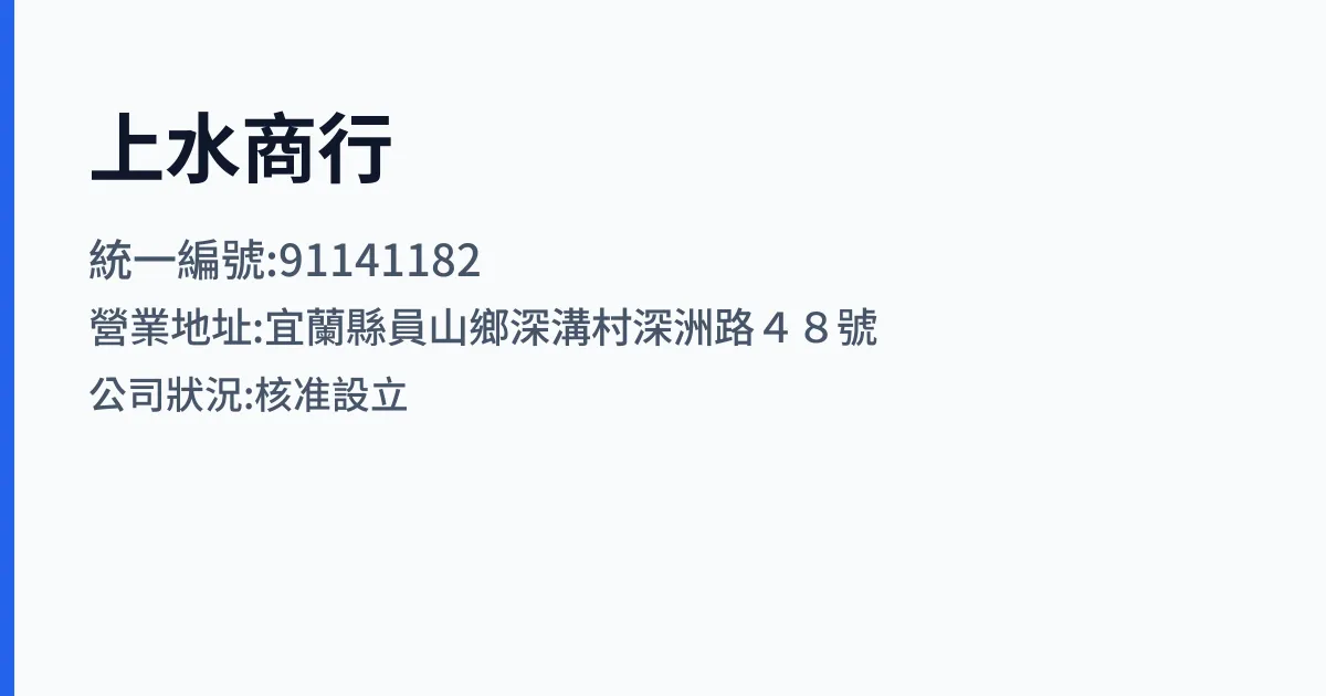上水商行 - 統編 91141182(宜蘭縣) 公司登記資料與營業項目詳細圖表