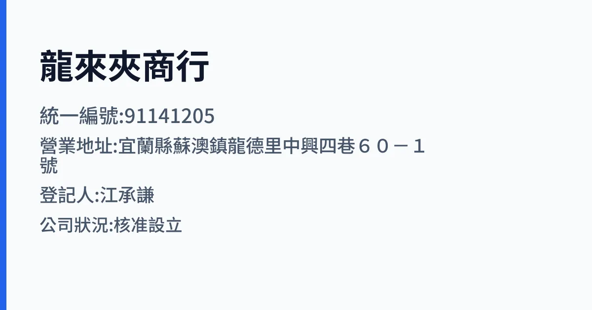 龍來夾商行 - 統編 91141205(宜蘭縣) 公司登記資料與營業項目詳細圖表