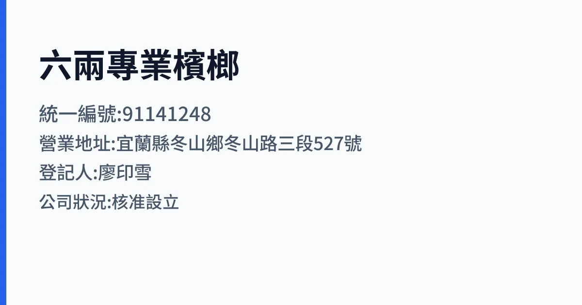 六兩專業檳榔 - 統編 91141248(宜蘭縣) 公司登記資料與營業項目詳細圖表