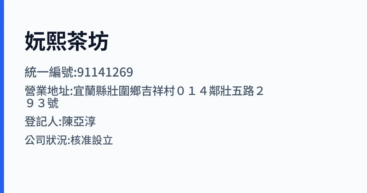 妧熙茶坊 - 統編 91141269(宜蘭縣) 公司登記資料與營業項目詳細圖表