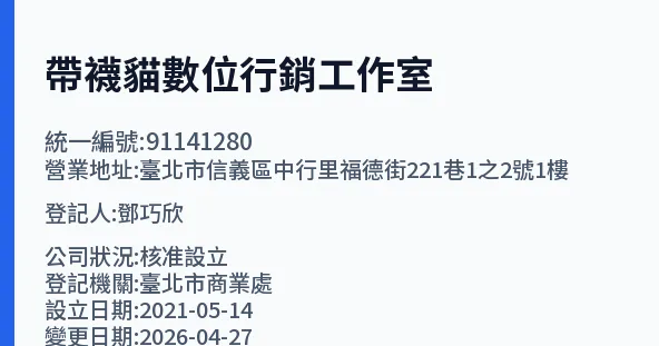 帶襪貓數位行銷工作室的照片-統編 91141280(臺北市) 公司登記資料與營業項目詳細圖表