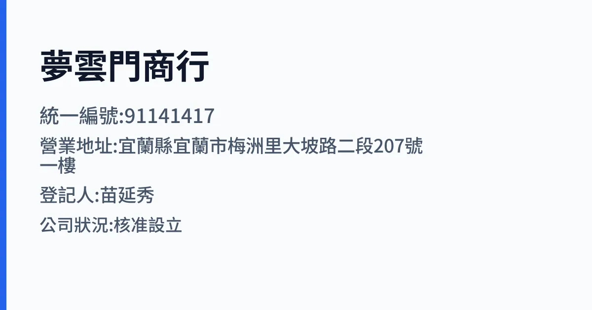 夢雲門商行 - 統編 91141417(宜蘭縣) 公司登記資料與營業項目詳細圖表
