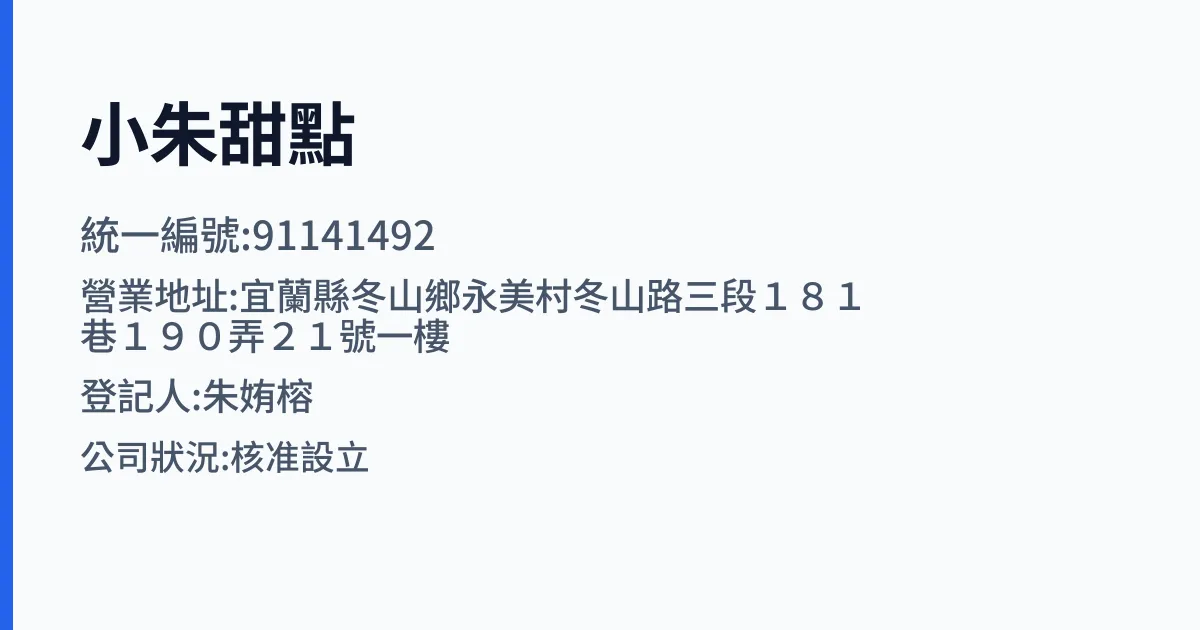 小朱甜點 - 統編 91141492(宜蘭縣) 公司登記資料與營業項目詳細圖表