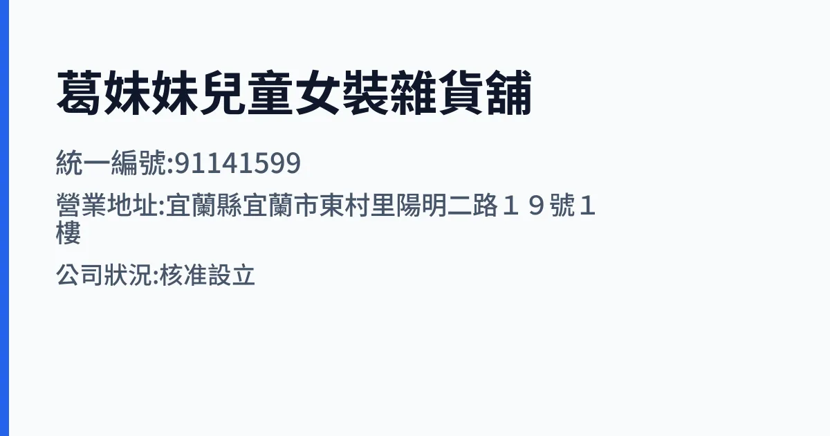 葛妹妹兒童女裝雜貨舖 - 統編 91141599(宜蘭縣) 公司登記資料與營業項目詳細圖表