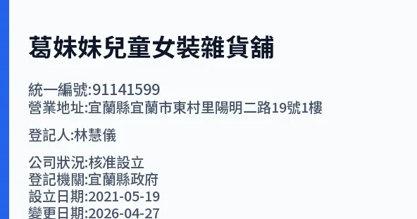 葛妹妹兒童女裝雜貨舖的照片-統編 91141599(宜蘭縣) 公司登記資料與營業項目詳細圖表