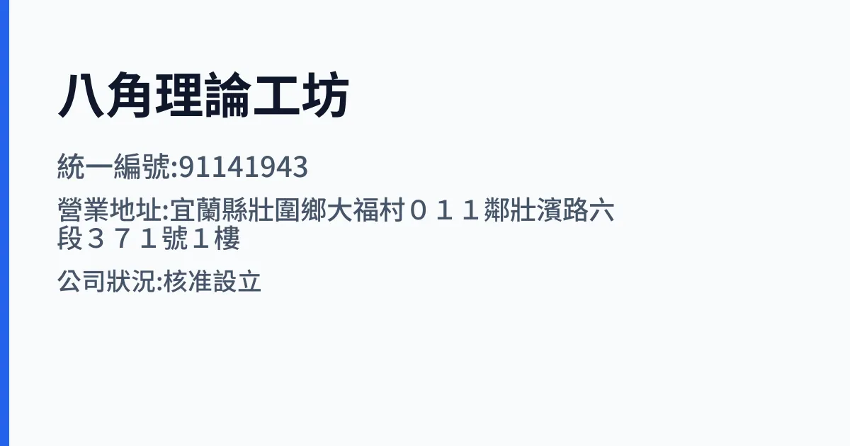 八角理論工坊 - 統編 91141943(宜蘭縣) 公司登記資料與營業項目詳細圖表