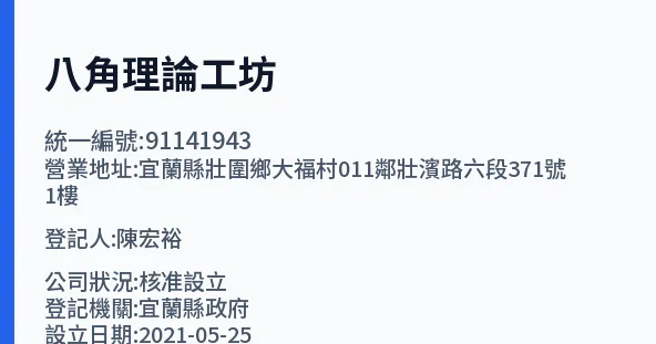 八角理論工坊的照片-統編 91141943(宜蘭縣) 公司登記資料與營業項目詳細圖表