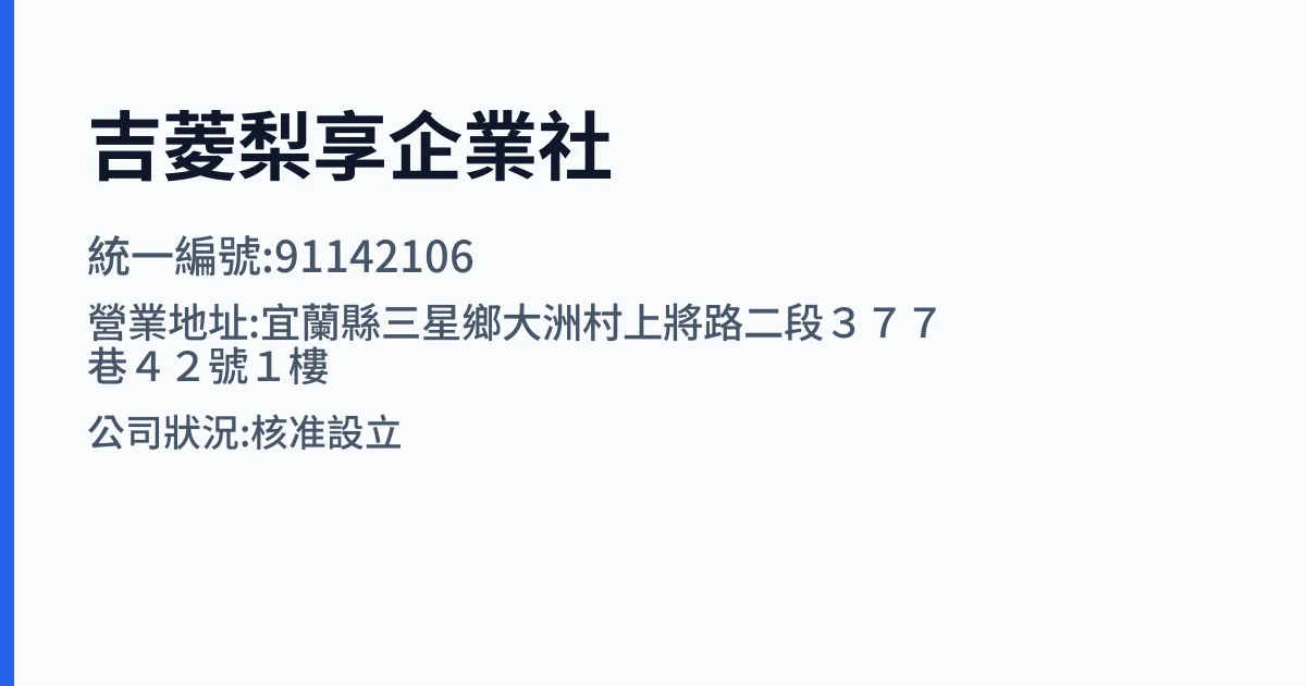 吉菱梨享企業社 - 統編 91142106(宜蘭縣) 公司登記資料與營業項目詳細圖表
