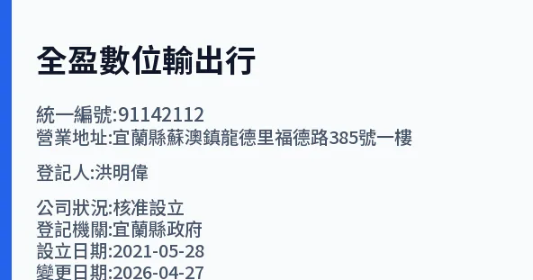 全盈數位輸出行的照片-統編 91142112(宜蘭縣) 公司登記資料與營業項目詳細圖表