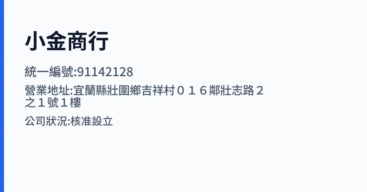 小金商行 - 統編 91142128(宜蘭縣) 公司登記資料與營業項目詳細圖表
