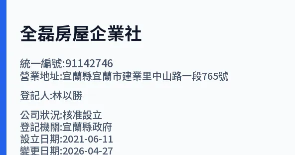 全磊房屋企業社的照片-統編 91142746(宜蘭縣) 公司登記資料與營業項目詳細圖表