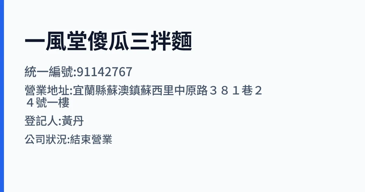 一風堂傻瓜三拌麵 - 統編 91142767(宜蘭縣) 公司登記資料與營業項目詳細圖表