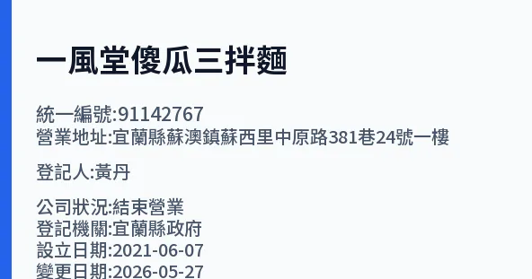 一風堂傻瓜三拌麵的照片-統編 91142767(宜蘭縣) 公司登記資料與營業項目詳細圖表