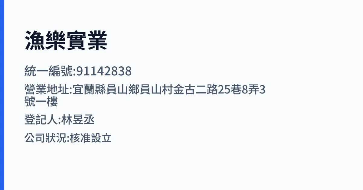漁樂實業 - 統編 91142838(宜蘭縣) 公司登記資料與營業項目詳細圖表