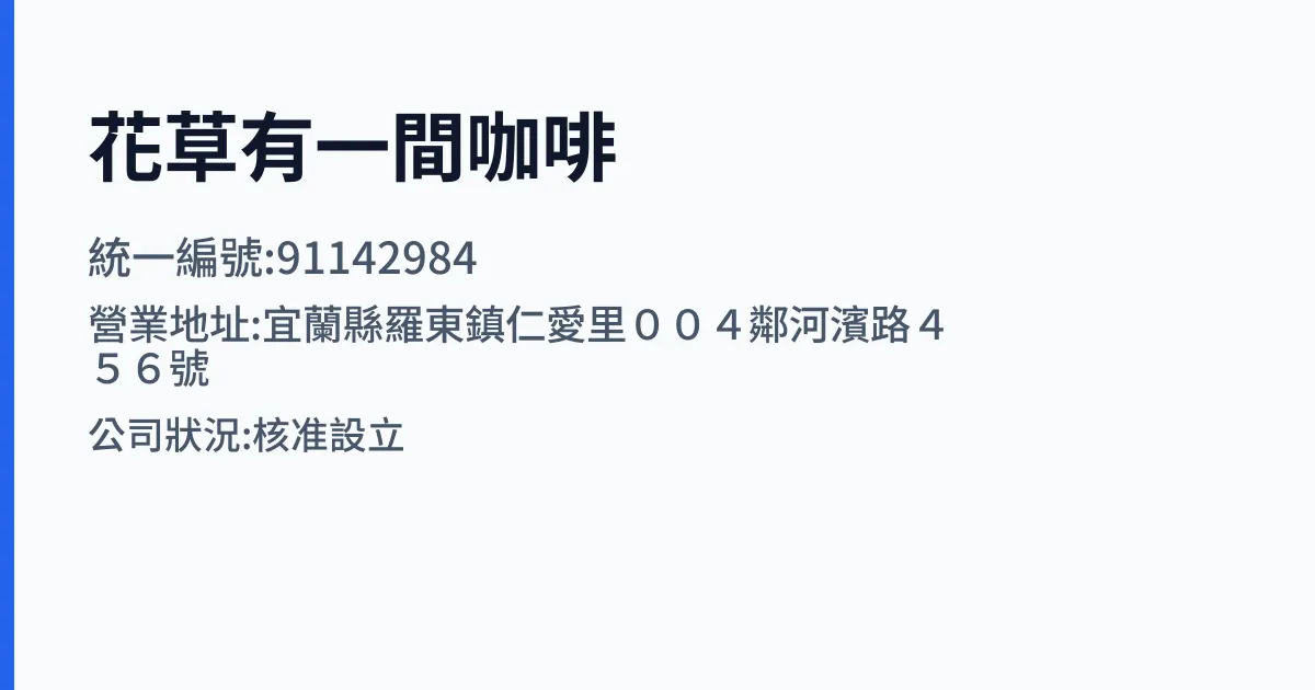 花草有一間咖啡 - 統編 91142984(宜蘭縣) 公司登記資料與營業項目詳細圖表
