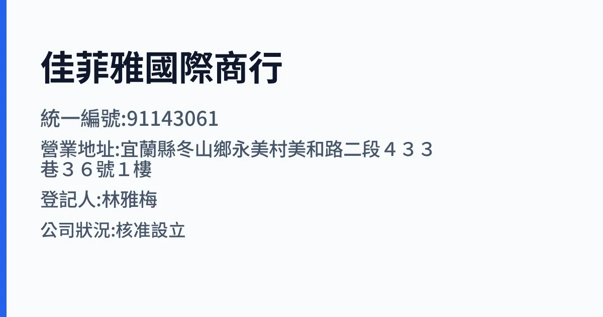 佳菲雅國際商行 - 統編 91143061(宜蘭縣) 公司登記資料與營業項目詳細圖表
