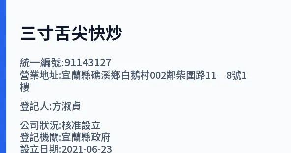 三寸舌尖快炒的照片-統編 91143127(宜蘭縣) 公司登記資料與營業項目詳細圖表