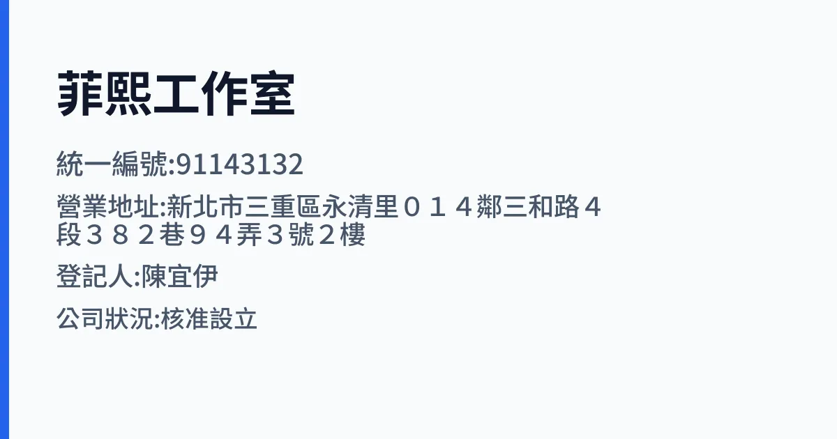 菲熙工作室 - 統編 91143132(新北市) 公司登記資料與營業項目詳細圖表