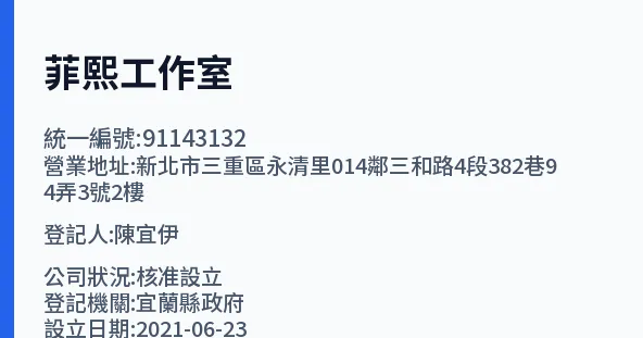 菲熙工作室的照片-統編 91143132(新北市) 公司登記資料與營業項目詳細圖表