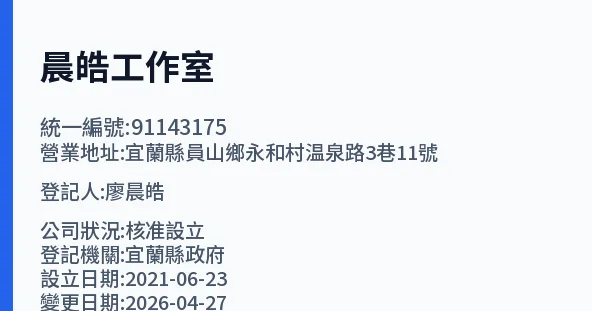 晨皓工作室的照片-統編 91143175(宜蘭縣) 公司登記資料與營業項目詳細圖表