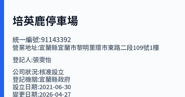 培英鹿停車場的照片-統編 91143392(宜蘭縣) 公司登記資料與營業項目詳細圖表