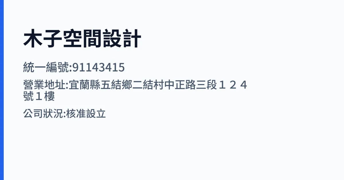 木子空間設計 - 統編 91143415(宜蘭縣) 公司登記資料與營業項目詳細圖表