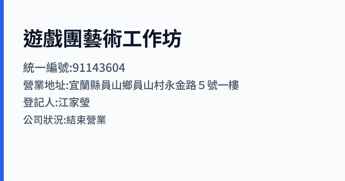 遊戲團藝術工作坊 - 統編 91143604(宜蘭縣) 公司登記資料與營業項目詳細圖表
