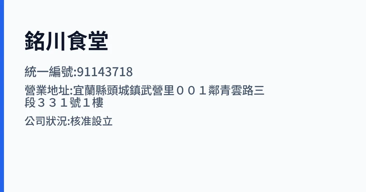 銘川食堂 - 統編 91143718(宜蘭縣) 公司登記資料與營業項目詳細圖表