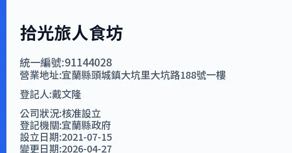 拾光旅人食坊的照片-統編 91144028(宜蘭縣) 公司登記資料與營業項目詳細圖表