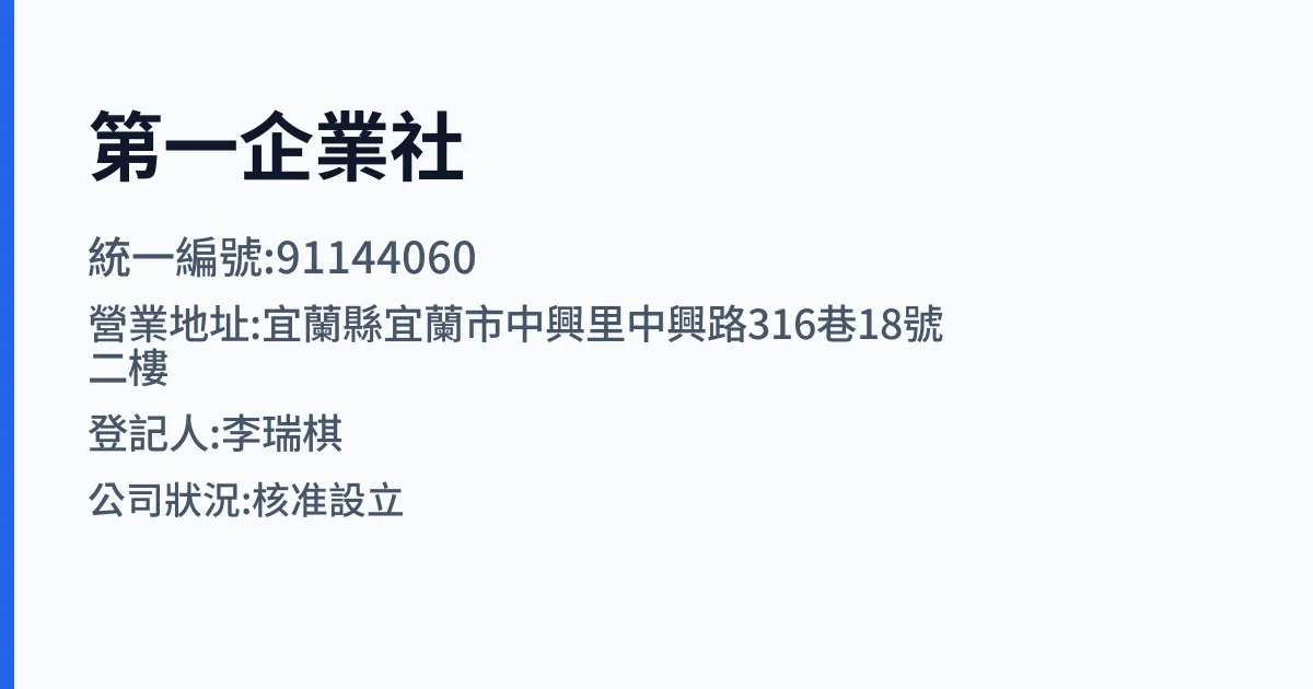 第一企業社 - 統編 91144060(宜蘭縣) 公司登記資料與營業項目詳細圖表