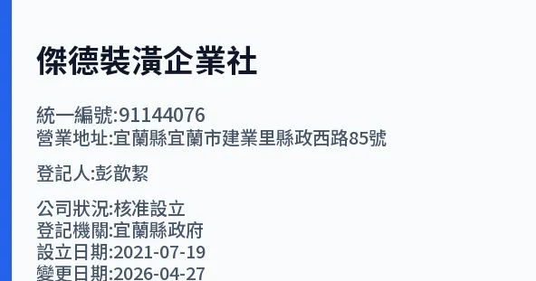 傑德裝潢企業社的照片-統編 91144076(宜蘭縣) 公司登記資料與營業項目詳細圖表