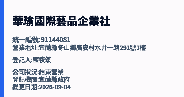 華瑜國際藝品企業社的照片-統編 91144081(宜蘭縣) 公司登記資料與營業項目詳細圖表