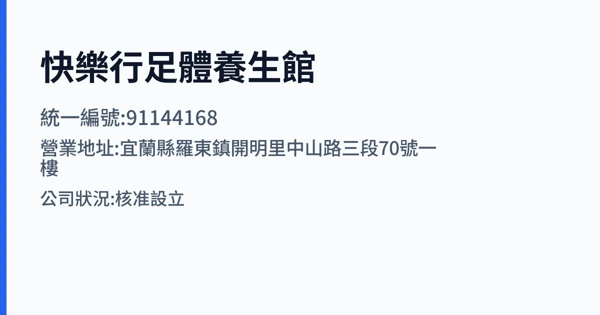 快樂行足體養生館 - 統編 91144168(宜蘭縣) 公司登記資料與營業項目詳細圖表