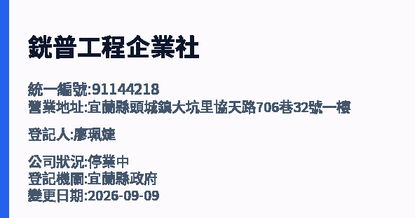 銧普工程企業社的照片-統編 91144218(宜蘭縣) 公司登記資料與營業項目詳細圖表