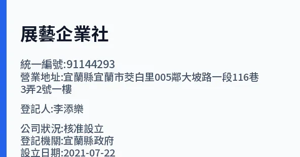展藝企業社的照片-統編 91144293(宜蘭縣) 公司登記資料與營業項目詳細圖表