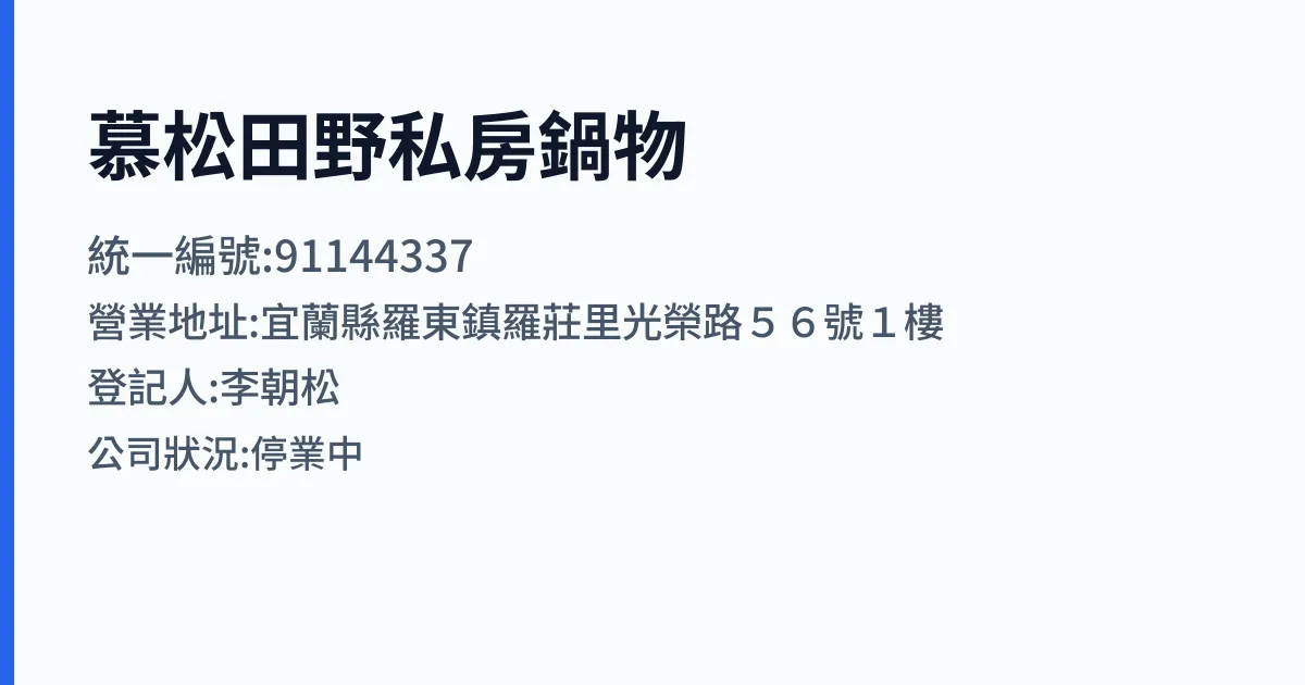 慕松田野私房鍋物 - 統編 91144337(宜蘭縣) 公司登記資料與營業項目詳細圖表