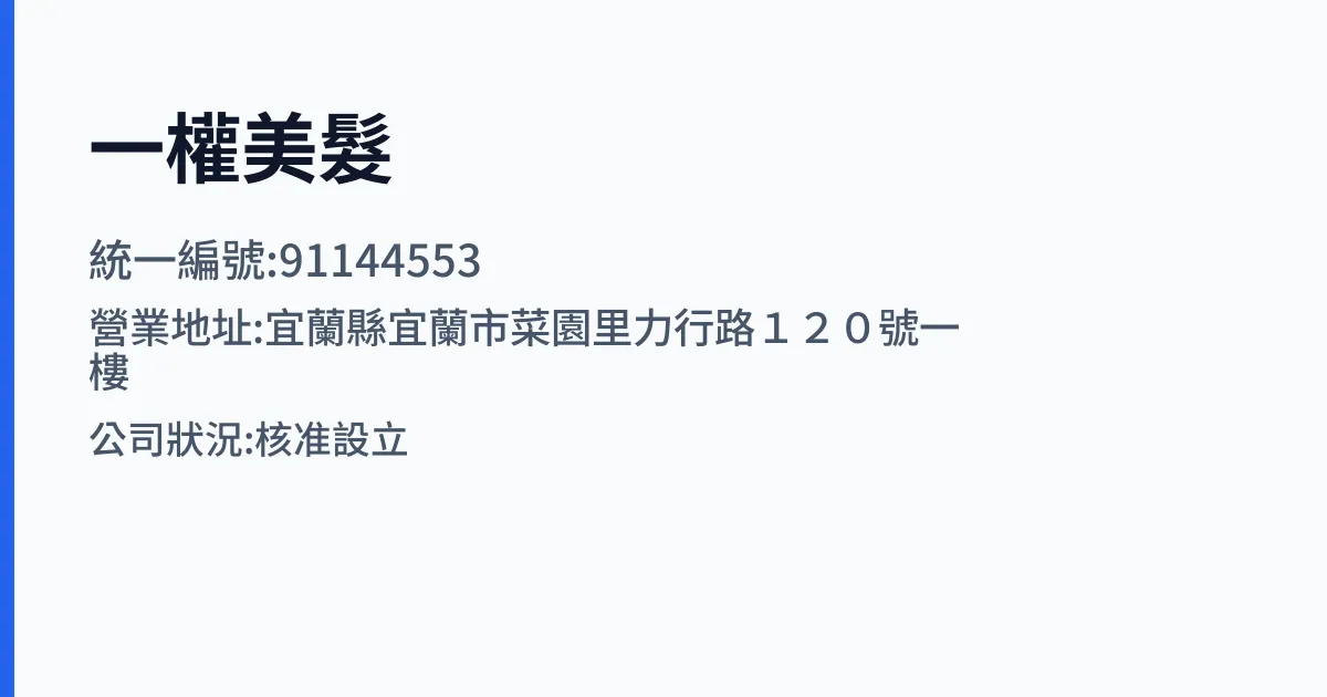 一權美髮 - 統編 91144553(宜蘭縣) 公司登記資料與營業項目詳細圖表