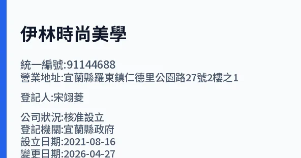 伊林時尚美學的照片-統編 91144688(宜蘭縣) 公司登記資料與營業項目詳細圖表