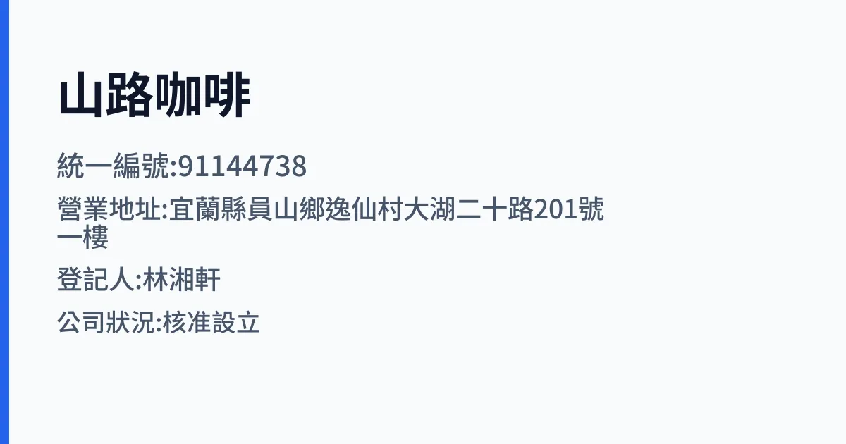 山路咖啡 - 統編 91144738(宜蘭縣) 公司登記資料與營業項目詳細圖表