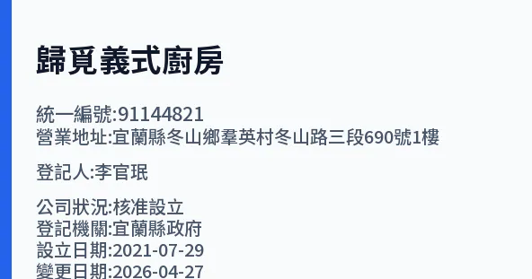 歸覓義式廚房的照片-統編 91144821(宜蘭縣) 公司登記資料與營業項目詳細圖表
