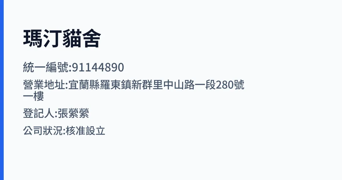 瑪汀貓舍 - 統編 91144890（宜蘭縣） 公司登記資料與營業項目詳細圖表